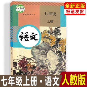 正版部编版七年级上册语文书教材初中语文课本人教版初一教材 七上7上语文人民教育出版社义务教育教科书