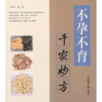 不孕不育千家妙方 王惟恒