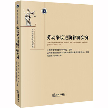 劳动争议进阶律师实务
