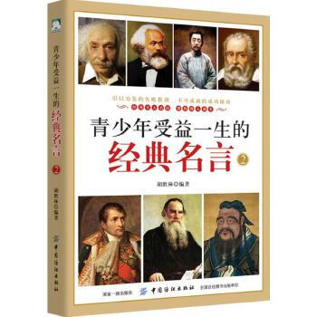 青少年受益一生的经典名言