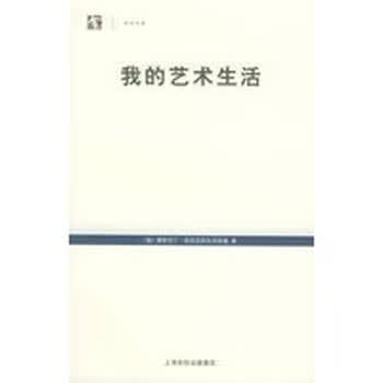我的艺术生活——世纪人文系列丛书