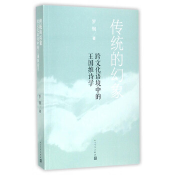 传统的幻象(跨文化语境中的王国维诗学)