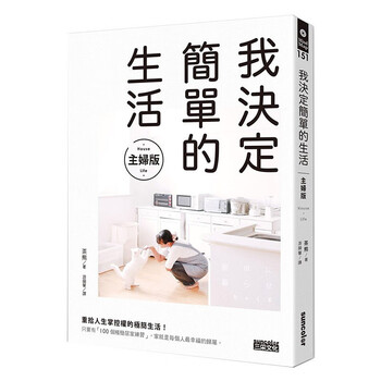 现货台版 我决定简单的生活 主妇版生活 可以很简单 重拾人生掌控权 生活风格
