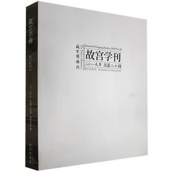 故宫学刊.第二十辑【保证正版】