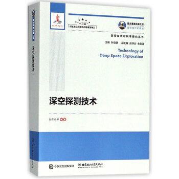 深空探测技术/空间技术与科学研究丛书