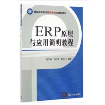 ERP原理与应用简明教程