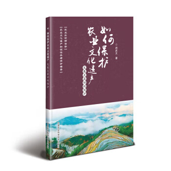 如何保护农业文化遗产：发展是好的保护