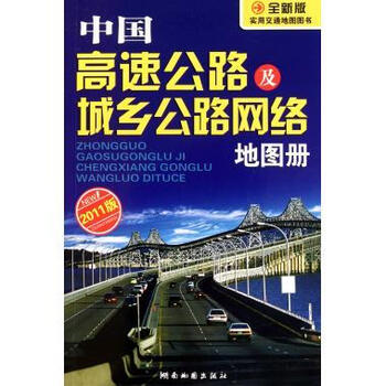 中国高速公路及城乡公路网络地图册 湖南地图出版社 编 湖南地图出版社 9787805527567