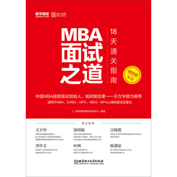 正版 MBA面试之道18天通关指导9787568255691
