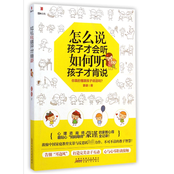 怎么说孩子才会听如何听孩子才肯说