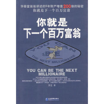你就是下一个百万富翁 万江 著