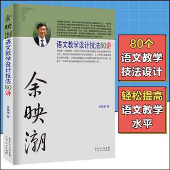余映潮语文教学设计技法80讲 初中高中语文教辅 老师教学技巧集锦教师书籍 广东人民出版社