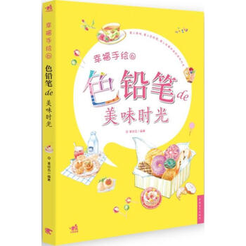 色铅笔de美味时光 幸福手绘6 麦砚岛 中国青年出版社