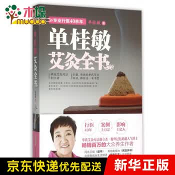 单桂敏艾灸全书