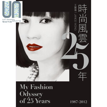 时尚风云25年 港台原版 王丽仪 香港三联书店 精装