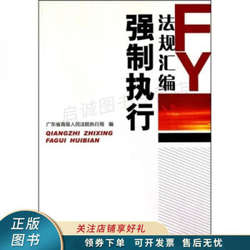 强制执行法规汇编