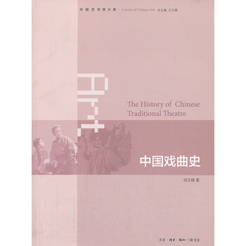 中国戏曲史 刘文峰 生活.读书.新知三联书店