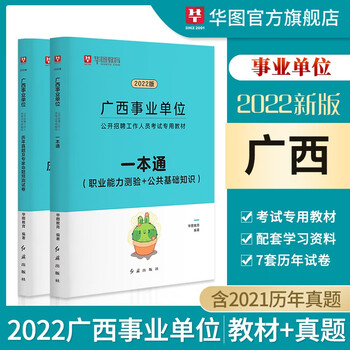华图2022广西省事业单位考试用书事业编一本通教材历年真题试卷2本广西事业单位2022来宾桂林