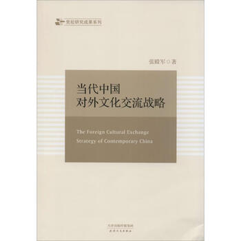 当代中国对外文化交流战略
