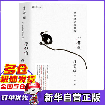 宁作我：汪曾祺文学自传（纪念汪曾祺百年诞辰 以汪曾祺散文选段复现的“文学自传”）