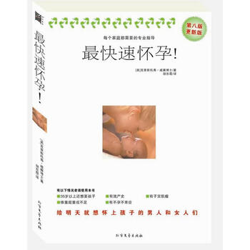 快速怀孕—想生就有！ (美)克里斯托弗·威廉　著,胡东霞　译 北方文艺出版社