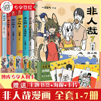 大陆动漫漫画书混子哥（二混子、混子日）、肥志、戴建业、陈磊·半小时漫画团队、唐家三少1-2-3-4-5-6-7-8-9半个小时等 可选 非人哉漫画1-7全套（博库专享签绘版+人物卡）