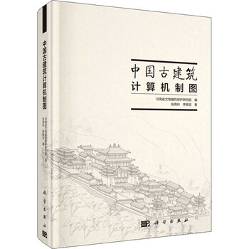 中国古建筑计算机制图