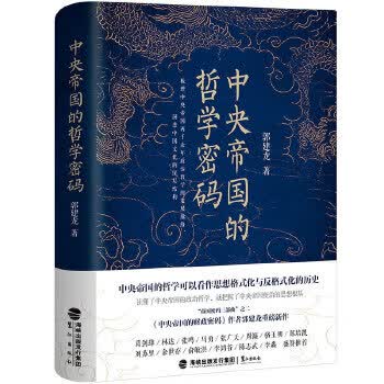 中央帝国的哲学密码 郭建龙 鹭江出版社 9787545915174