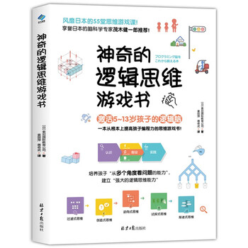 神奇的逻辑思维游戏书 儿童编程训练6-12岁益智左右脑全脑开发书籍 5-7-8-10岁提高孩子专注力