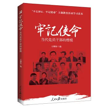 牢记:当代党员干部的楷模 zdj 湖北新华书店正版 人民日报出版社