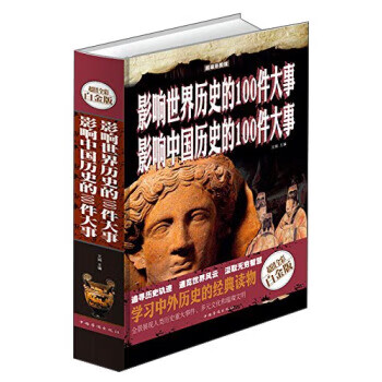 影响世界历史的100件大事 影响中国历史的100件大事 文娟 编【正版书】