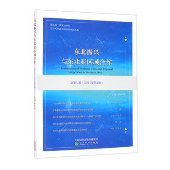 东北振兴与东北亚区域合作 总第七辑（2021年第1期）
