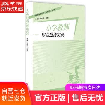 【正版图书】小学教师职业道德实践