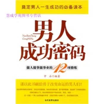 人成功密码做人做事做事业的12项修炼 中石
