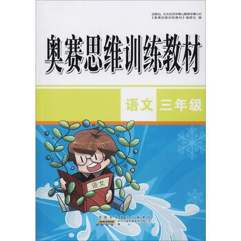 奥赛思维训练教材 语文3年级