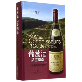 葡萄酒品鉴指南(探秘葡萄酒的世界)(精)