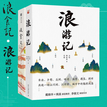 浪食记+浪游记 共2册 王恺 韩松落 尼佬 著 北京大学出版社
