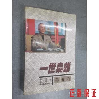 保证正版  可开发票！！一世枭雄  蒋介石 .