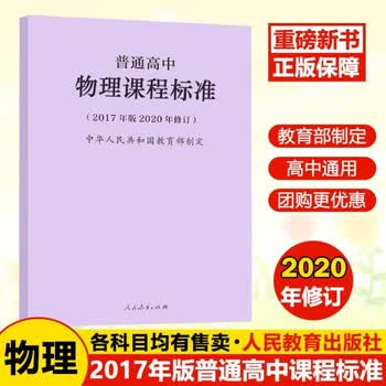 包邮 普通高中课程标准（2017年版）2020修订版 全套 人教版 普通高中物理课程标准(2017版)