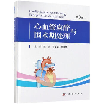心血管麻醉与围术期处理(第3版)