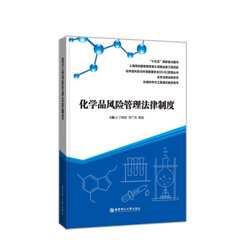 化学品风险管理法律制度