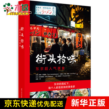 街头拾味(东京超人气美食)