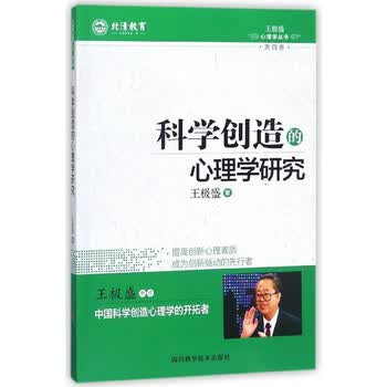 科学创造的心理学研究/王极盛心理学丛书
