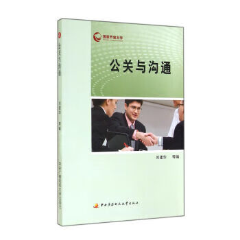 公关与沟通 刘建华 中央广播电视大学出版社