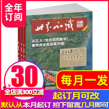 【全年订阅】世界知识杂志2022年默认从下单当月起订持续12个月24期