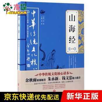 山海经全集/中华传统文化核心读本