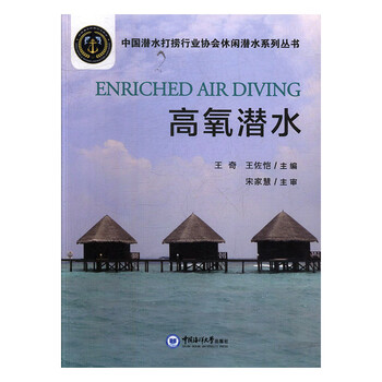 高氧潜水 体育/运动 王奇 中国海洋大学出版社 9787567018051