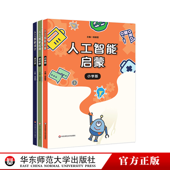 人工智能启蒙+应用+设计3册 小学初中高中人工智能技术课外阅读  杨晓哲任友群华东师范大学出版社正版书籍正版