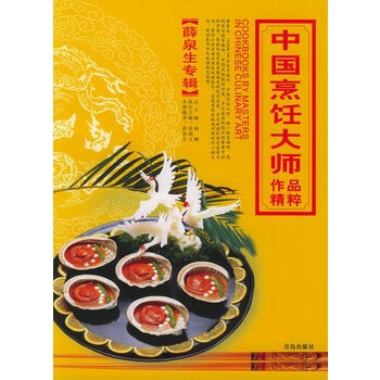 中国烹饪大师作品精粹 薛泉生专辑 薛泉生著 青岛出版社