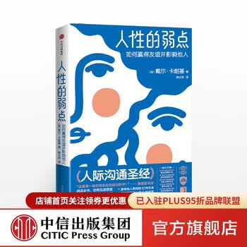 人性的弱点：如何赢得友谊并影响他人 戴尔卡耐基 中信出版社图书